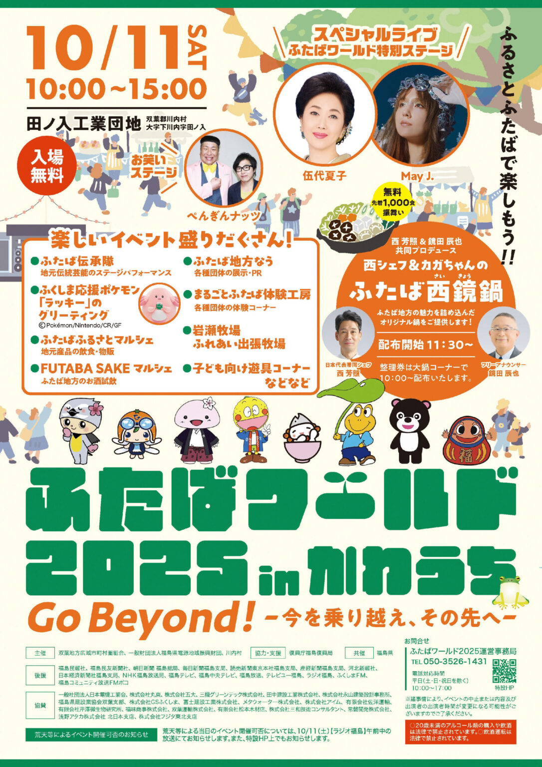 ふたばワールド2025inかわうち | とみかん